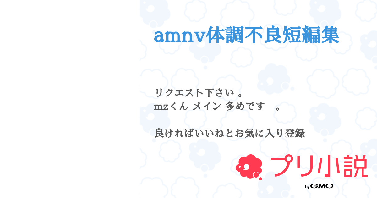 amnv体調不良短編集 - 全3話 【連載中】（儚と結郁の時間 Ch . 🕊💍 𓂃𓂂𓏸 さんの小説） | 無料スマホ夢小説ならプリ小説 byGMO